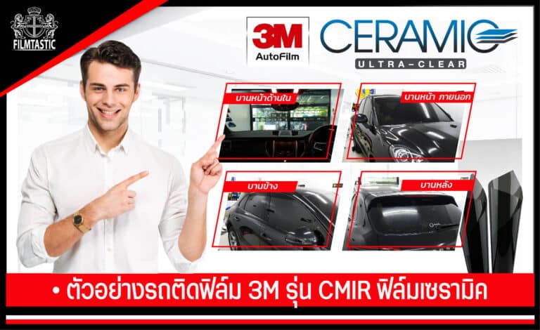 แนะนำฟิล์มติดรถยนต์ 3M (ยอดนิยมทั้ง 3 รุ่น) ราคาพิเศษ 2567