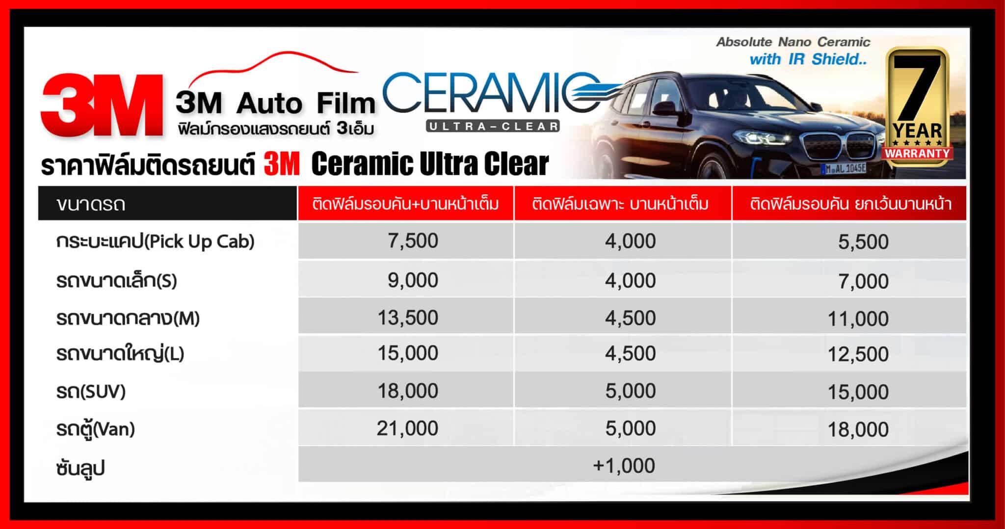 รับติดฟิล์ม 3M Ceramic Ultra Clear (CMIR) ราคาพิเศษ