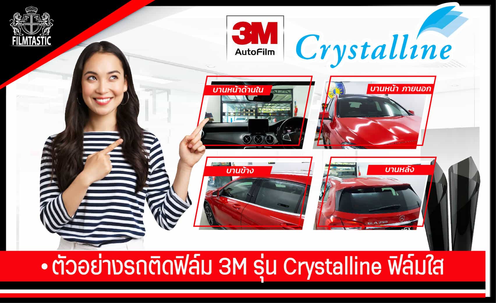 รับติดฟิล์มกรองแสง 3M Crystalline (C) รุ่น Top ของ 3M