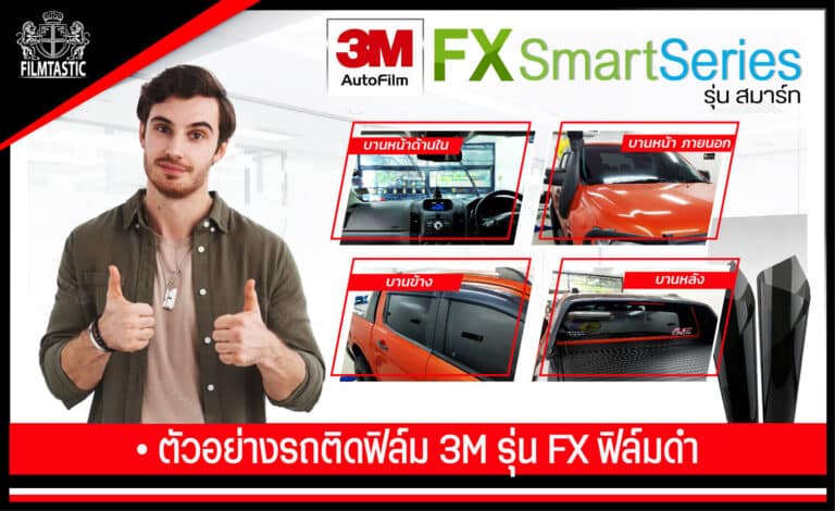 แนะนำฟิล์มติดรถยนต์ 3M (ยอดนิยมทั้ง 3 รุ่น) ราคาพิเศษ 2565