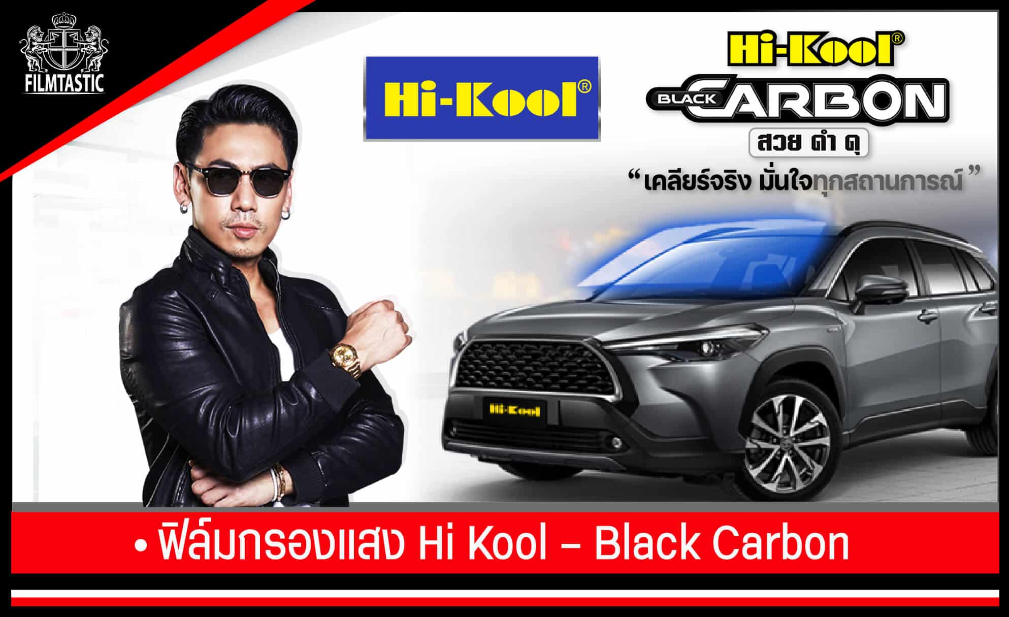 ติดฟิล์มรถยนต์ Hi kool รุ่นไหนดี? แนะนำ 4 รุ่นขายดี (2567)