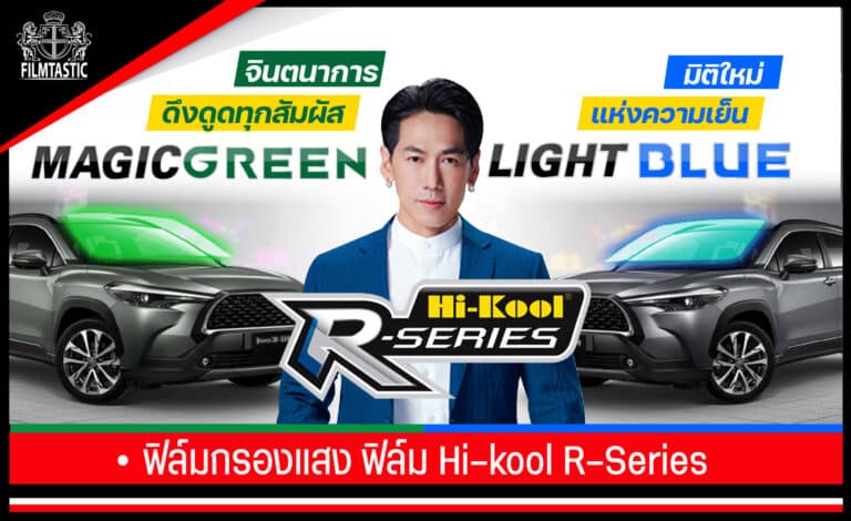 ติดฟิล์มรถยนต์ Hi kool รุ่นไหนดี? แนะนำ 4 รุ่นขายดี (2567)
