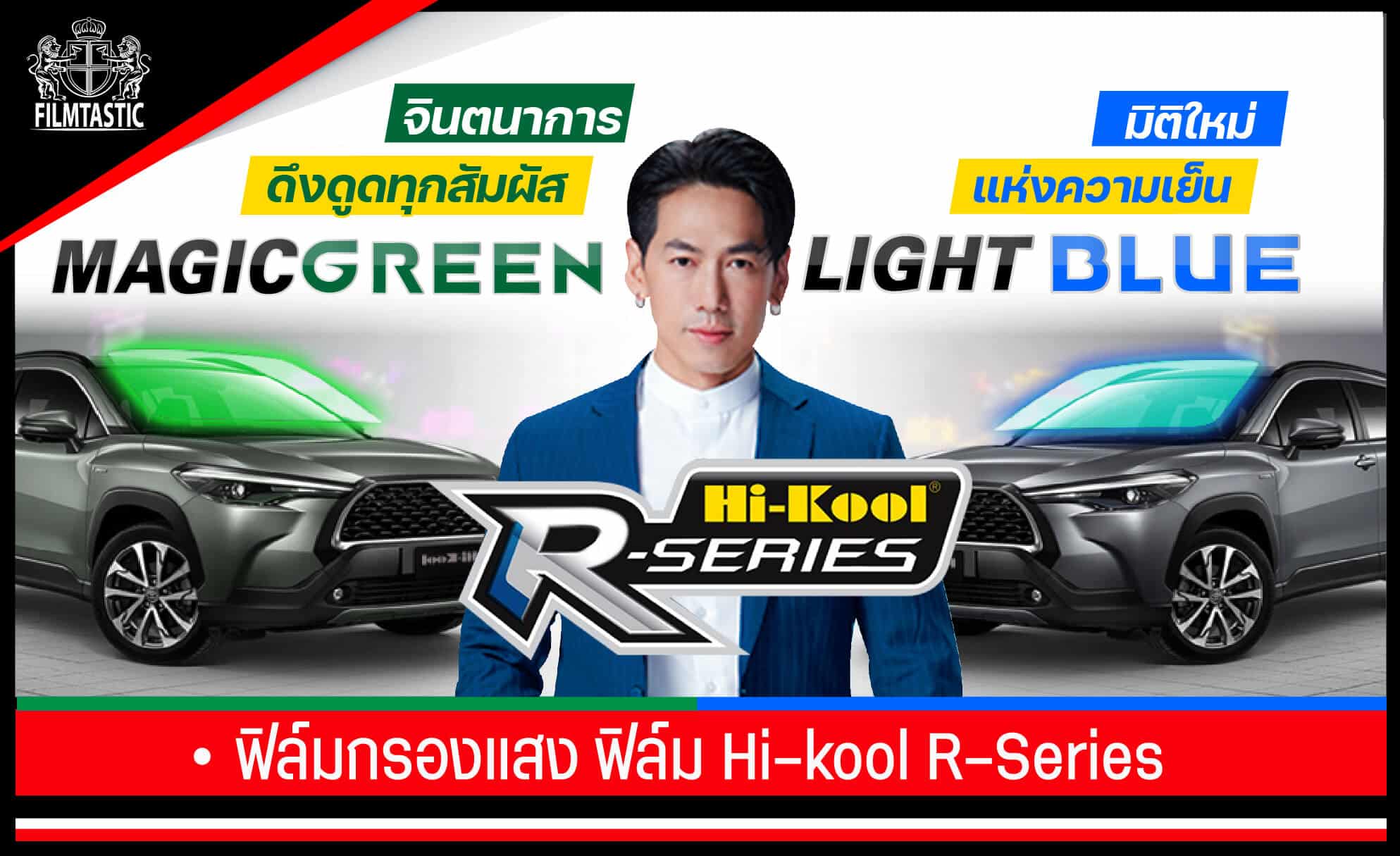 ติดฟิล์มรถยนต์ Hi kool รุ่นไหนดี? แนะนำ 4 รุ่นขายดี (2567)