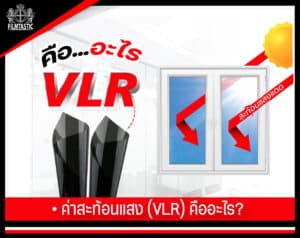 ฟิล์มกรองแสง คืออะไร? และ ค่ารังสีต่างๆในฟิล์ม (VLT,IR,UV)
