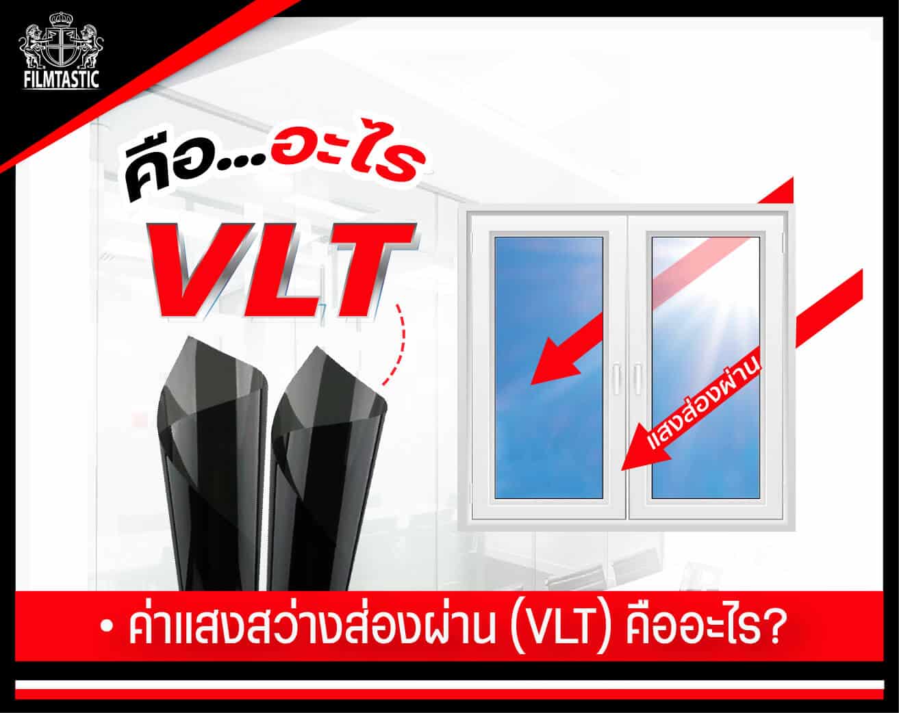 ฟิล์มกรองแสง คืออะไร? และ ค่ารังสีต่างๆในฟิล์ม (VLT,IR,UV)