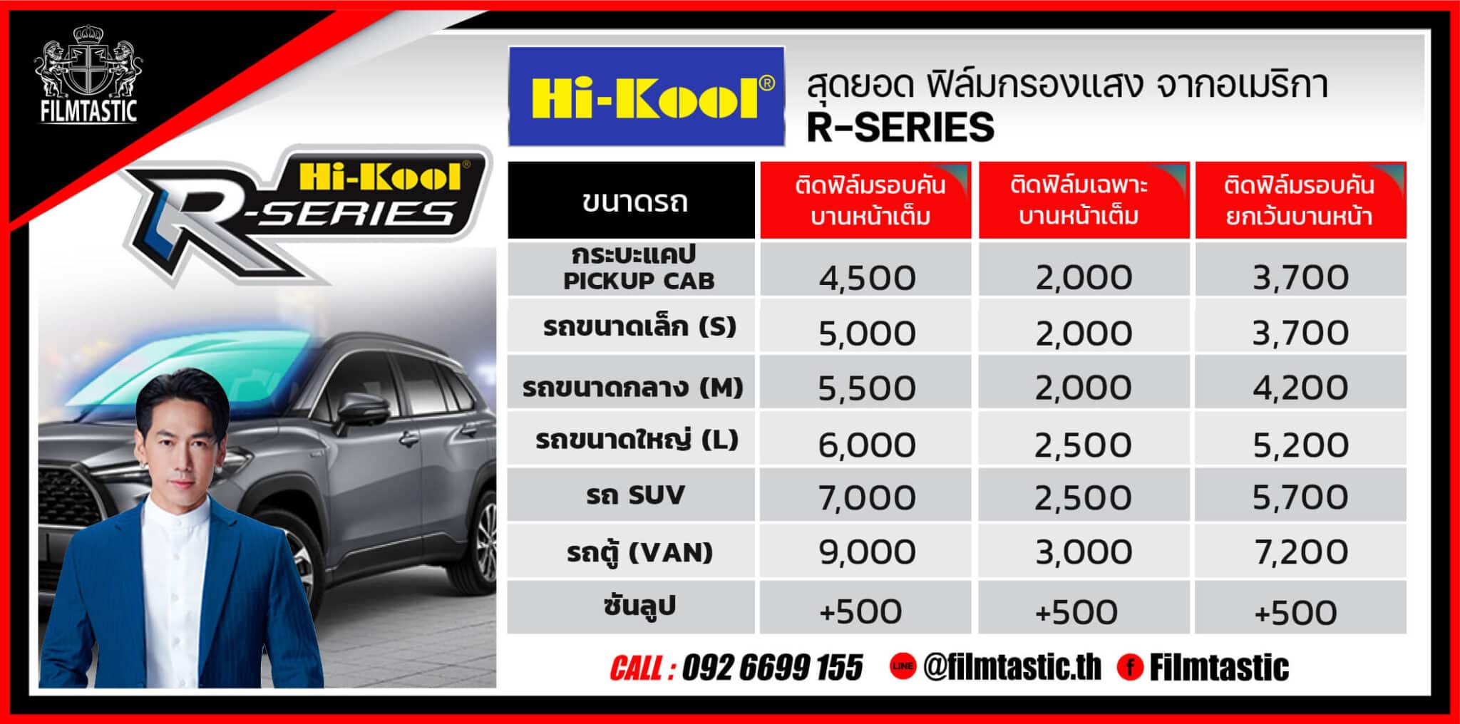 ติดฟิล์มรถยนต์ Hi kool รุ่นไหนดี? แนะนำ 4 รุ่นขายดี (2567)