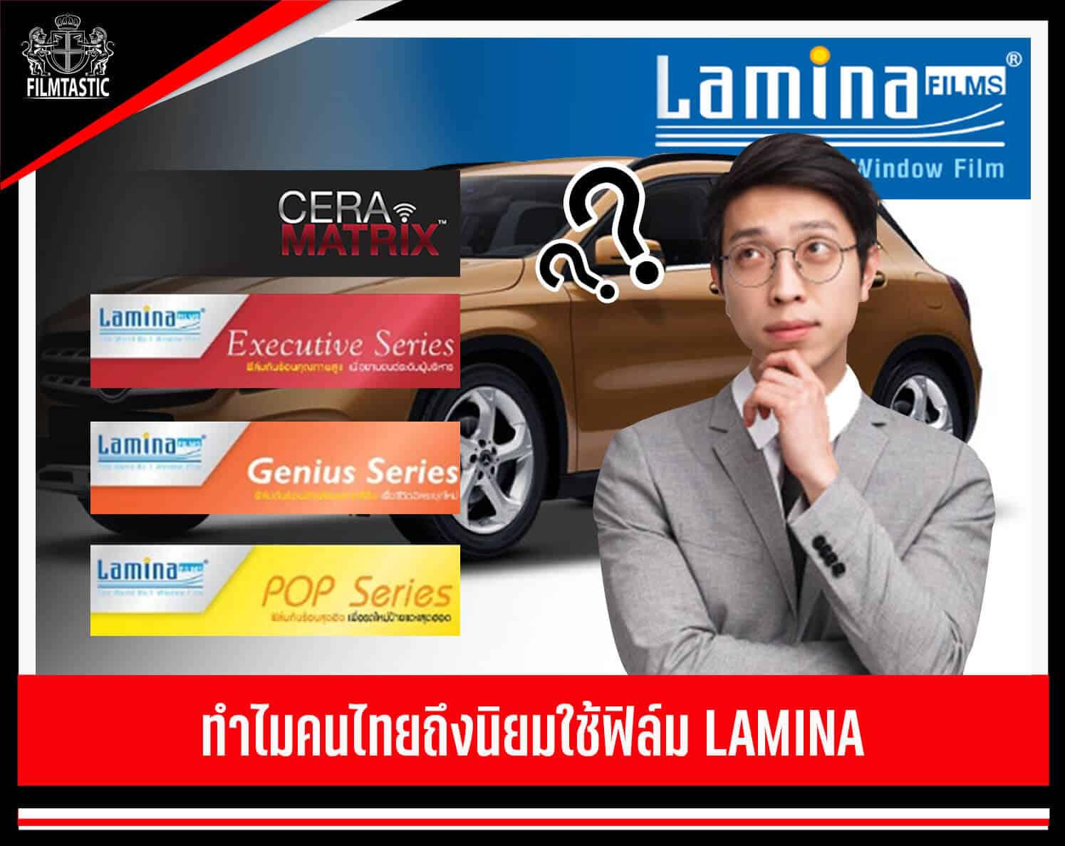 ฟิล์มรถยนต์ Lamina ติดรุ่นไหนดี? คิดราคาอย่างไรบ้าง?