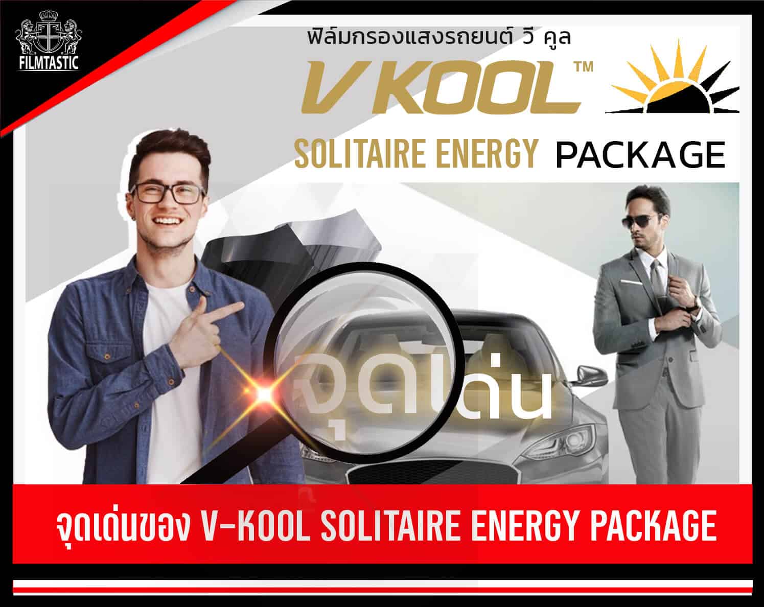 ติดฟิล์มรถยนต์วีคูล V-Kool รุ่นไหนดี? (ช่างติดฟิล์มแนะนำเอง)