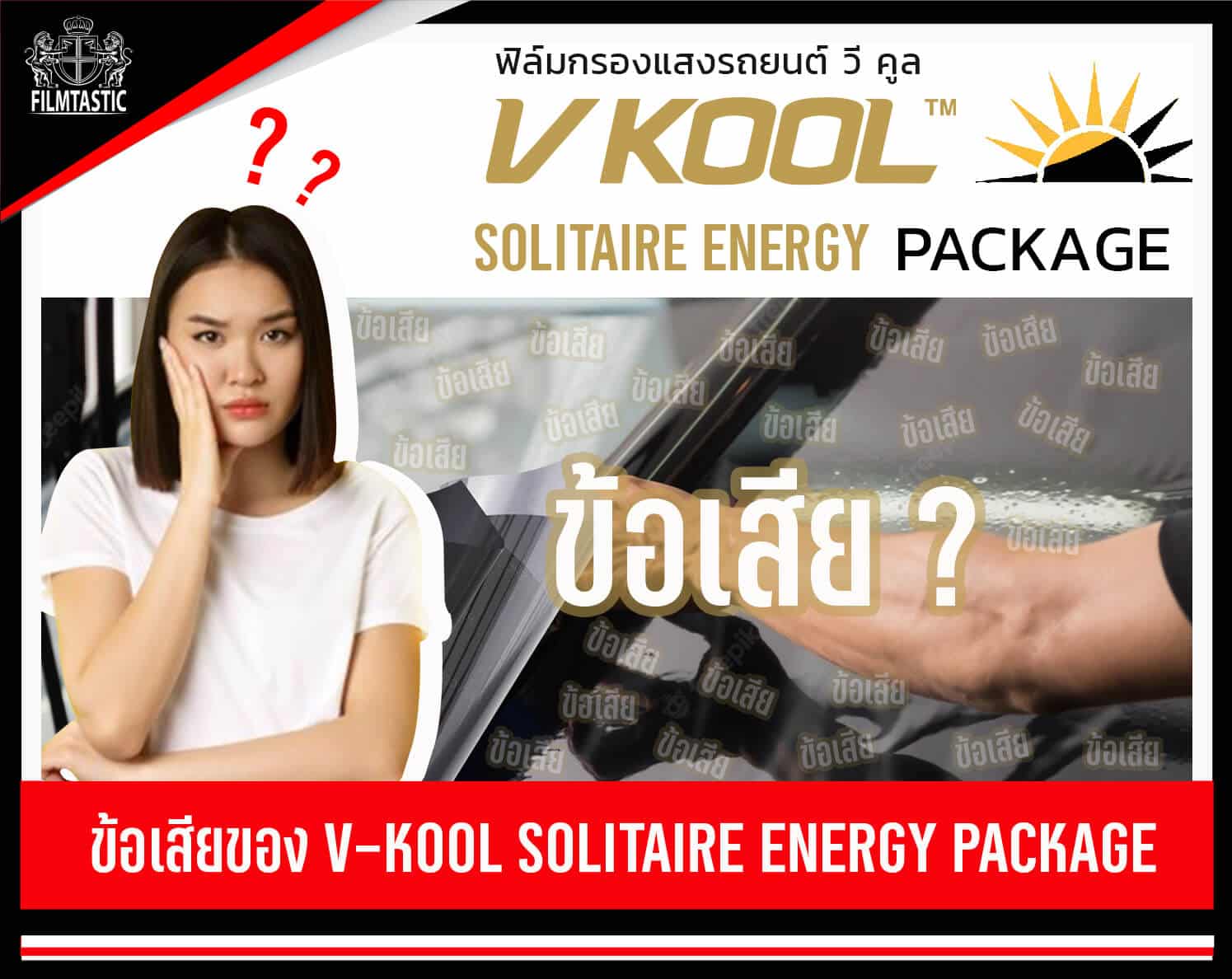 ติดฟิล์มรถยนต์วีคูล V-Kool รุ่นไหนดี? (ช่างติดฟิล์มแนะนำเอง)