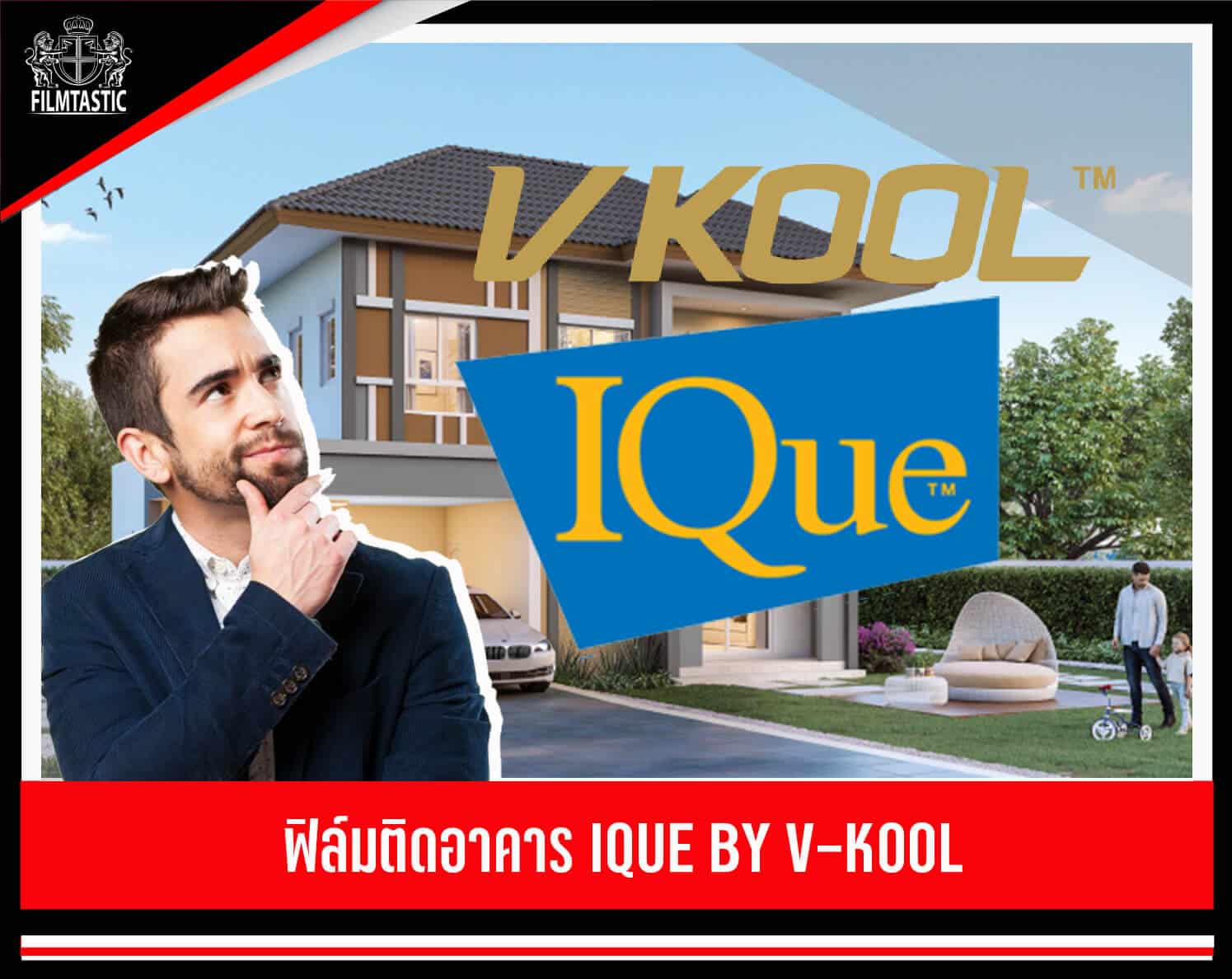 ติดฟิล์มรถยนต์วีคูล V-Kool รุ่นไหนดี? (ช่างติดฟิล์มแนะนำเอง)