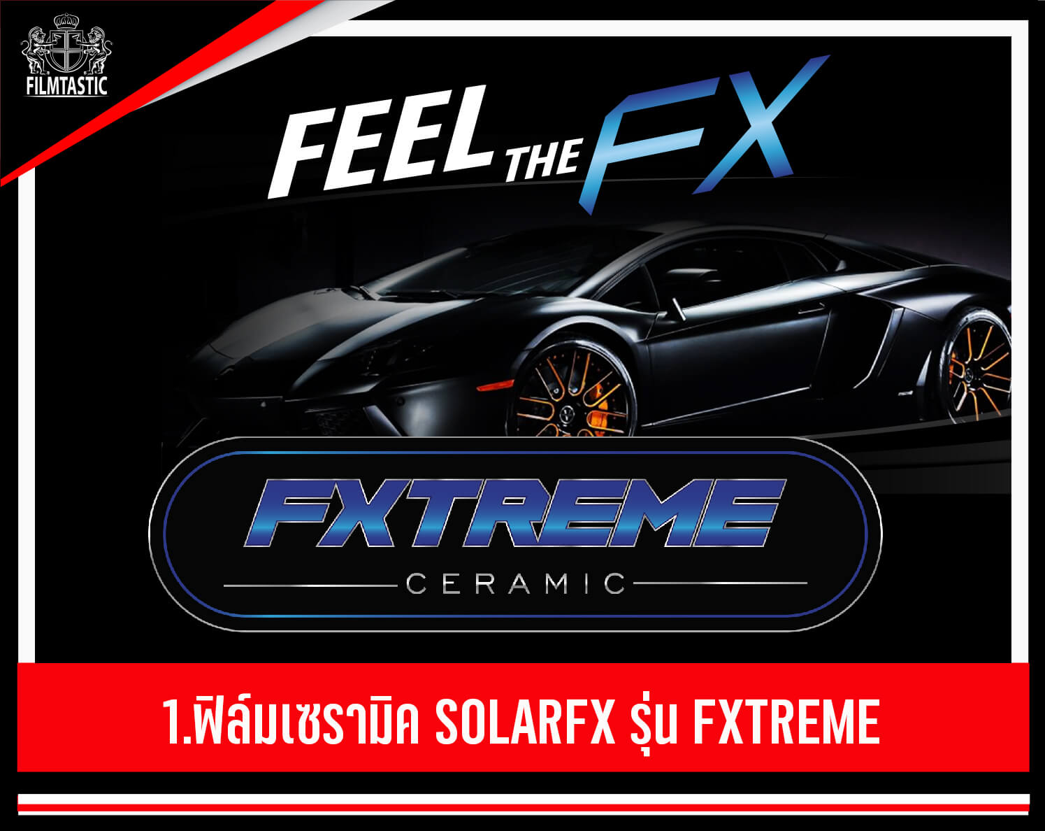 แนะนำติดฟิล์มรถยนต์ SolarFX ติดรุ่นไหนดี? (ให้คุ้มค่าที่สุด)