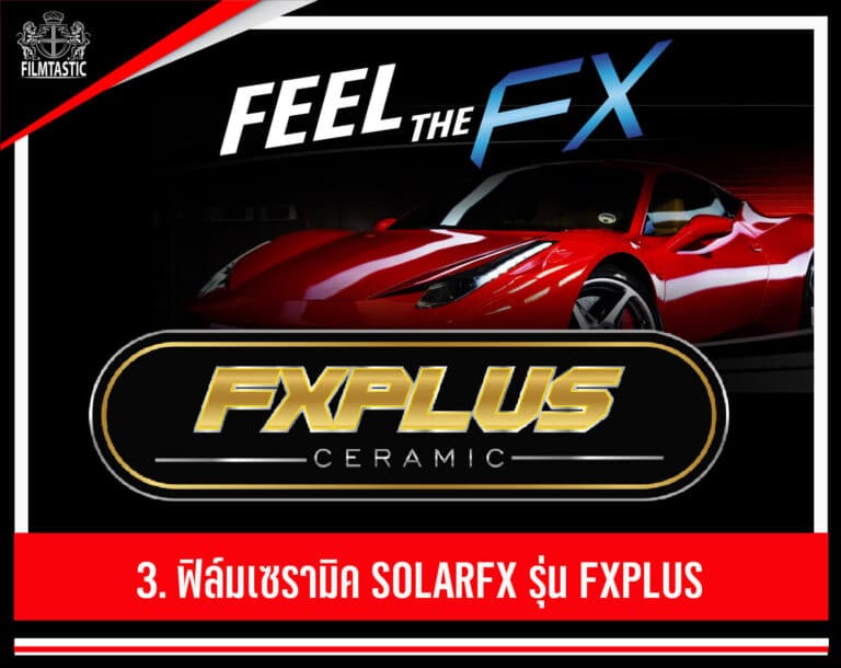 แนะนำติดฟิล์มรถยนต์ SolarFX ติดรุ่นไหนดี? (ให้คุ้มค่าที่สุด)