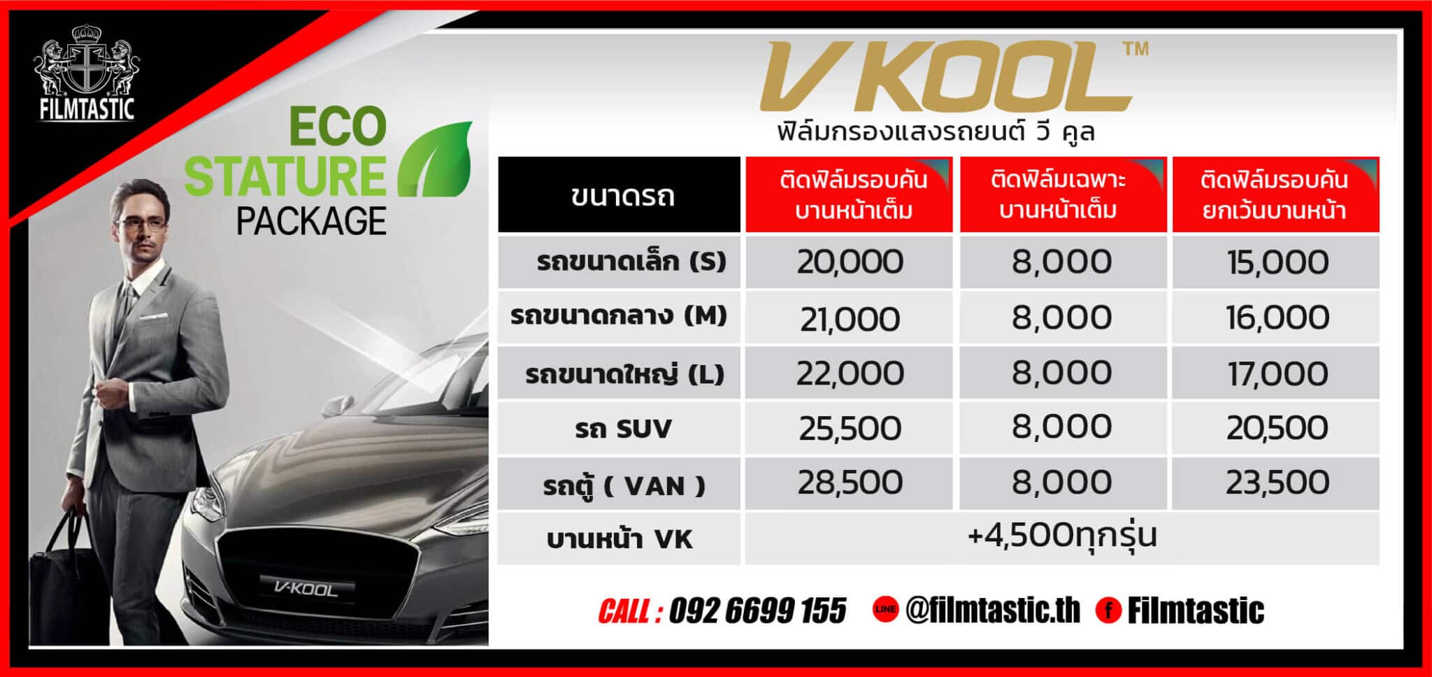 ติดฟิล์มรถยนต์วีคูล V-Kool รุ่นไหนดี? (ช่างติดฟิล์มแนะนำเอง)