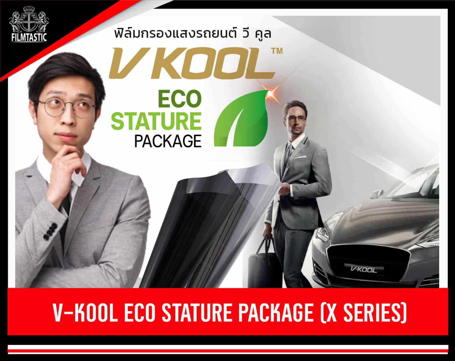 ติดฟิล์มรถยนต์วีคูล V-Kool รุ่นไหนดี? (ช่างติดฟิล์มแนะนำเอง)