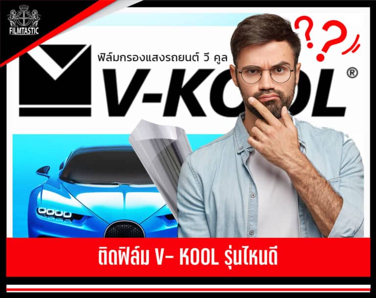 ติดฟิล์มรถยนต์วีคูล V-Kool รุ่นไหนดี? (ช่างติดฟิล์มแนะนำเอง)