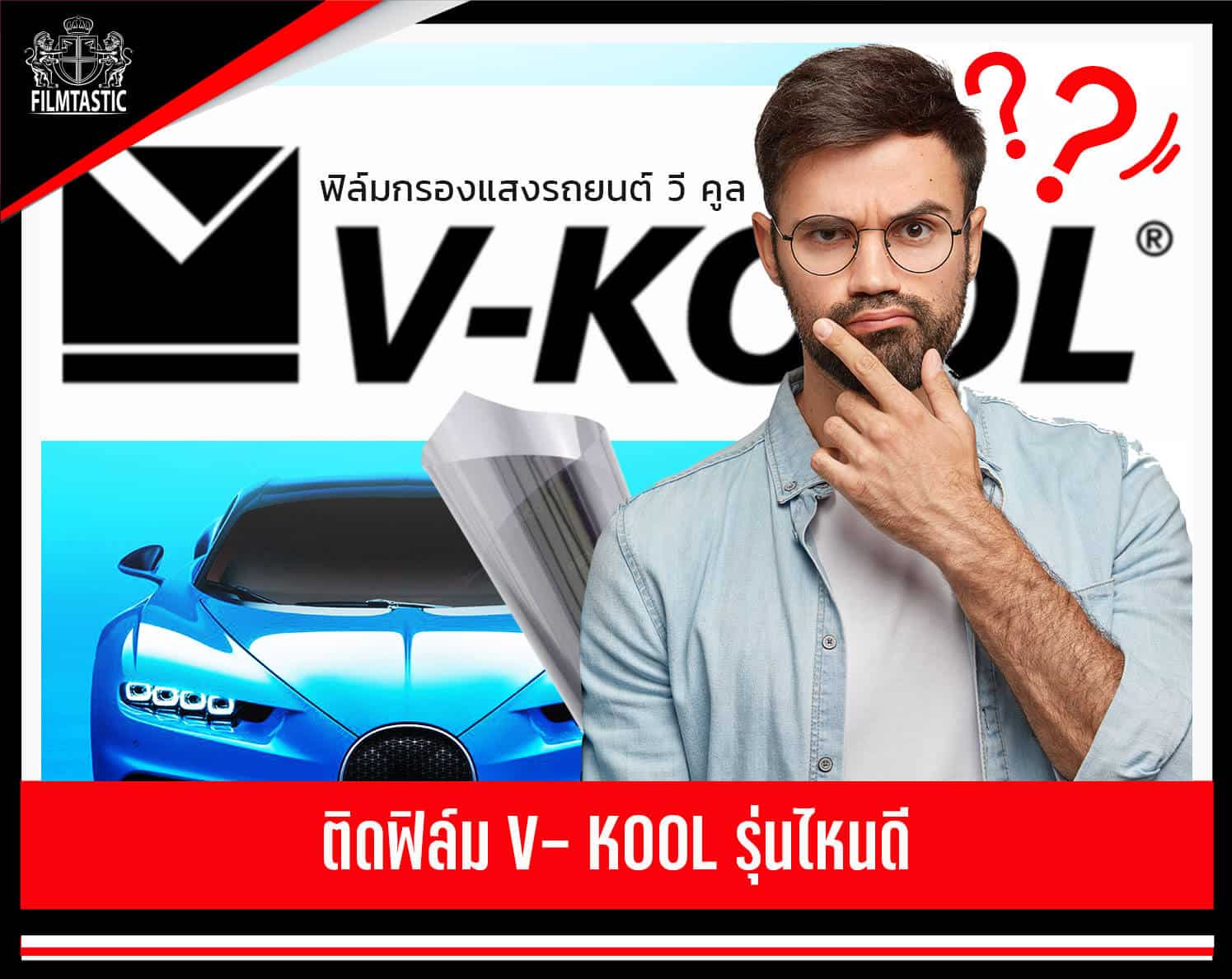 ติดฟิล์มรถยนต์วีคูล V-Kool รุ่นไหนดี? (ช่างติดฟิล์มแนะนำเอง)