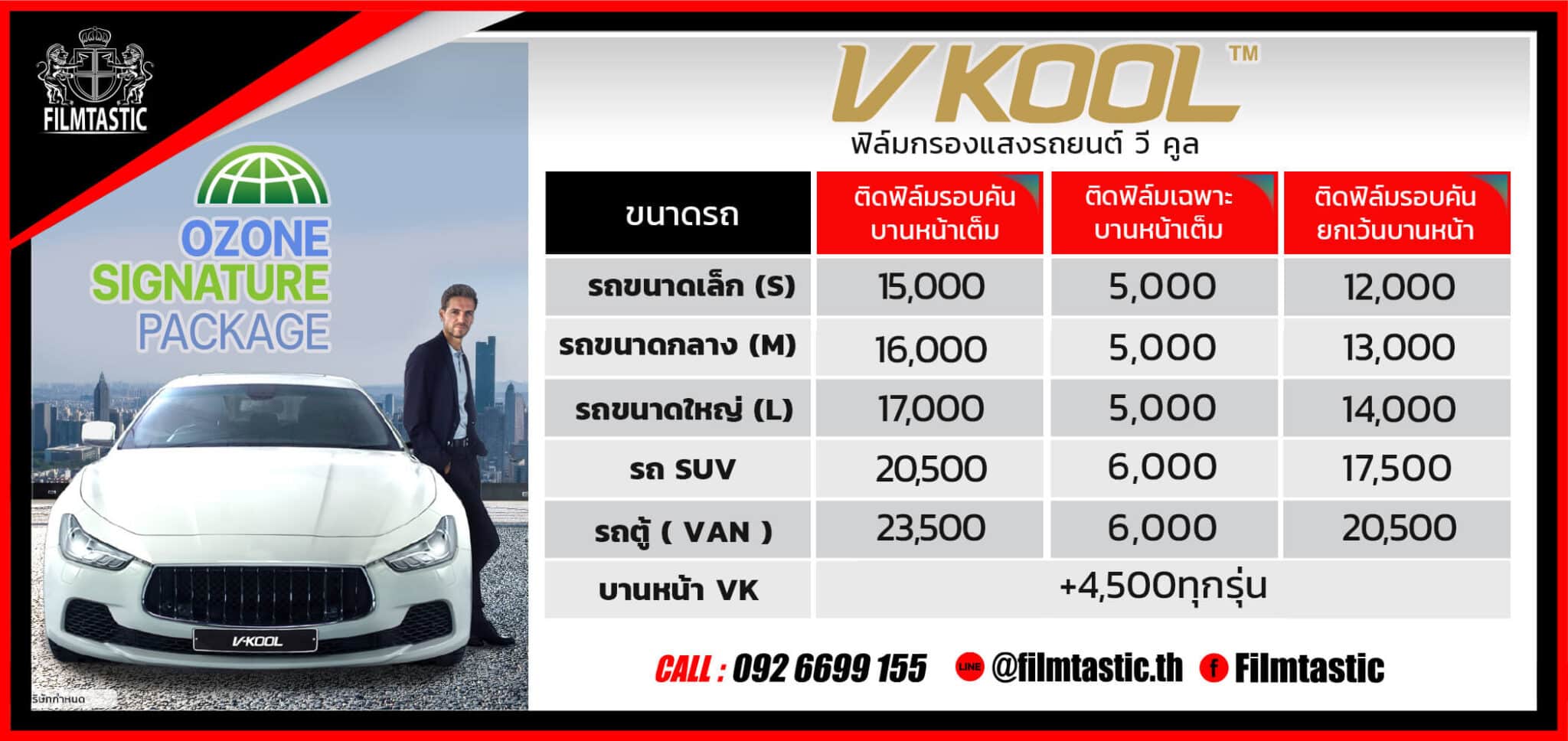 ติดฟิล์มรถยนต์วีคูล V-Kool รุ่นไหนดี? (ช่างติดฟิล์มแนะนำเอง)