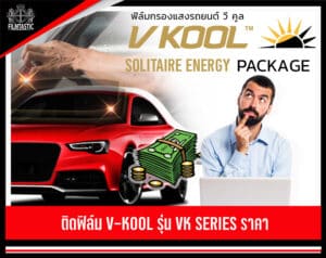 ติดฟิล์มรถยนต์วีคูล V-Kool รุ่นไหนดี? (ช่างติดฟิล์มแนะนำเอง)