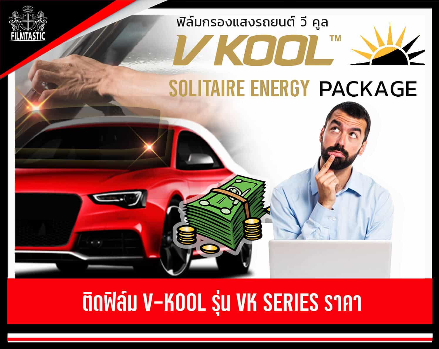 ติดฟิล์มรถยนต์วีคูล V-Kool รุ่นไหนดี? (ช่างติดฟิล์มแนะนำเอง)