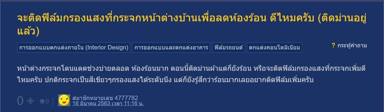 ติดฟิล์มกระจกบ้านแบบไหนดี? (รวมคำถามจาก Pantip) เรามีคำตอบ!!
