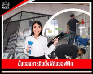 ติดฟิล์มกระจกออฟฟิศ Office และสำนักงาน(ราคาถูก) |FILMTASTIC