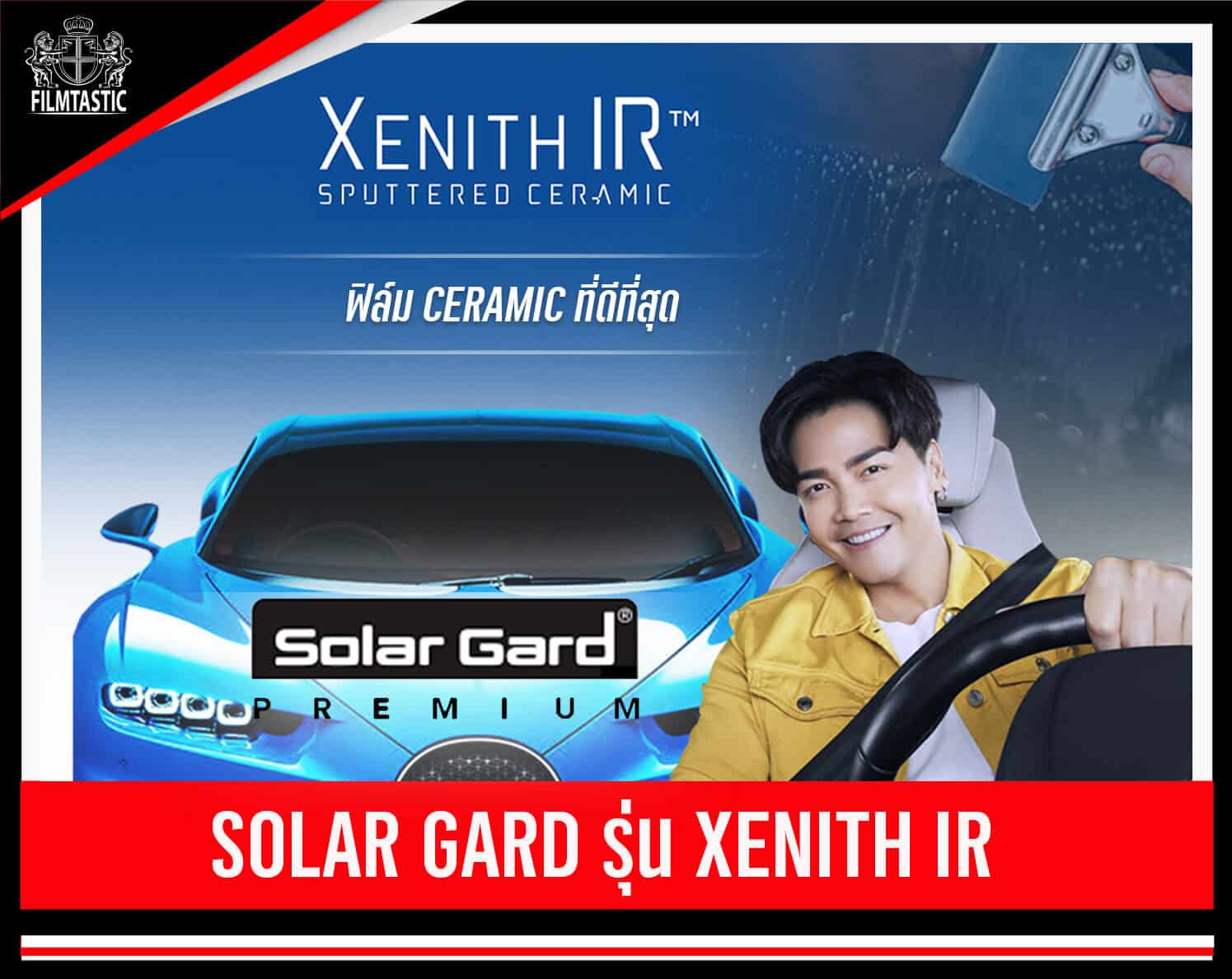 แนะนำฟิล์มกรองแสงSolarGard ติดรุ่นไหนดี? ราคาเท่าไร | FILMTASTIC