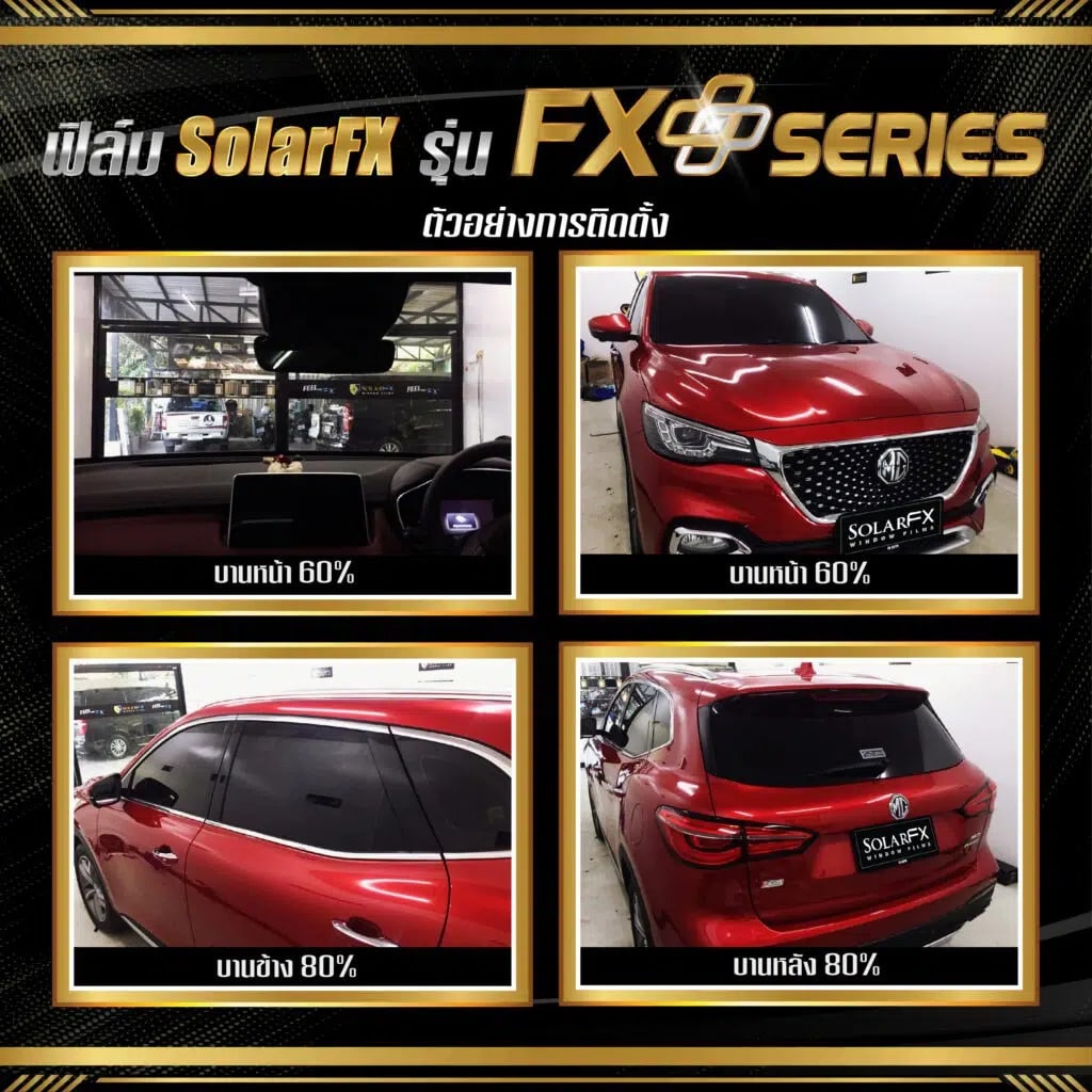 แนะนำติดฟิล์มรถยนต์ SolarFX ติดรุ่นไหนดี? (ให้คุ้มค่าที่สุด)