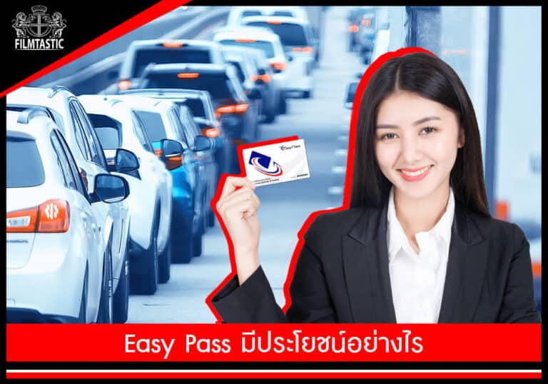 Easy Pass ระบบนี้คืออะไร (สมัครดีหรือไม่) บทความนี้มีเฉลย