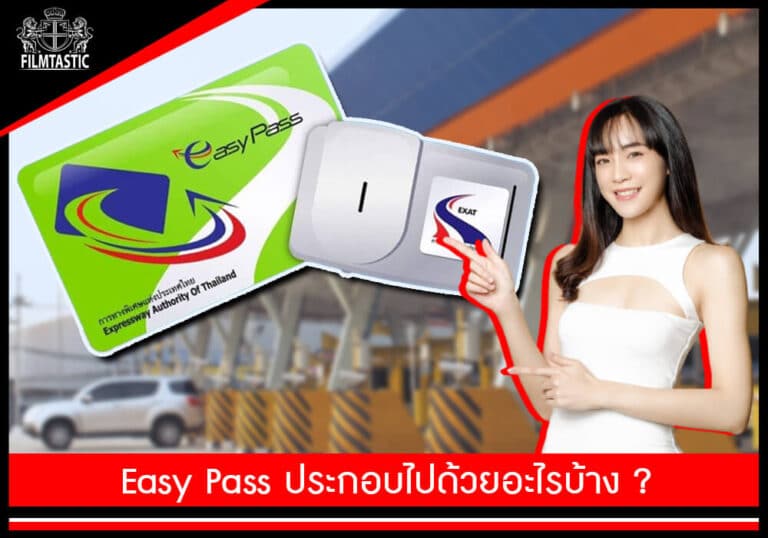 Easy Pass ระบบนี้คืออะไร (สมัครดีหรือไม่) บทความนี้มีเฉลย