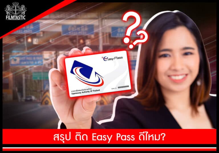 Easy Pass ระบบนี้คืออะไร (สมัครดีหรือไม่) บทความนี้มีเฉลย