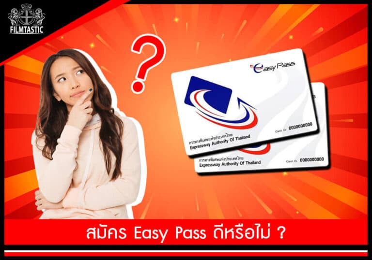 Easy Pass ระบบนี้คืออะไร (สมัครดีหรือไม่) บทความนี้มีเฉลย