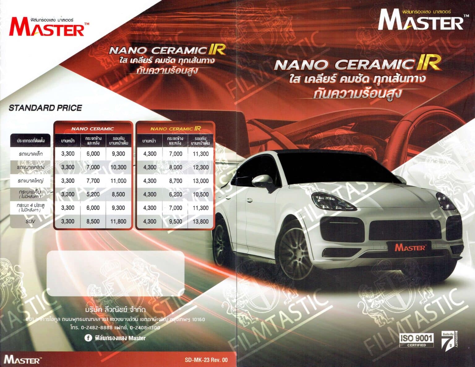 รับติดฟิล์มกรองแสง Master ราคาถูก | FILMTASTIC